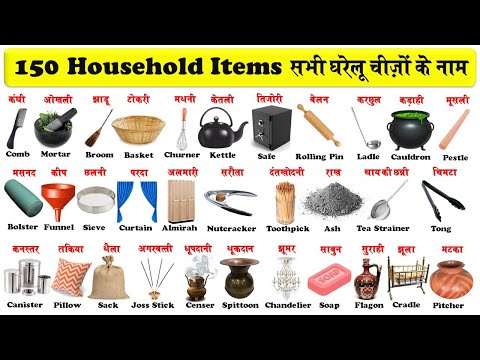 150 household items in english and hindi with pdf | Household Item names | सभी घरेलू सामानों के नाम
