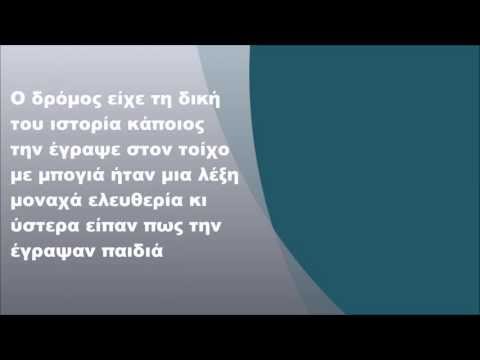 Ο δρόμος-Τραγούδι | Το καμάρι του Δημοτικού Σχολείου (Primary Pride)