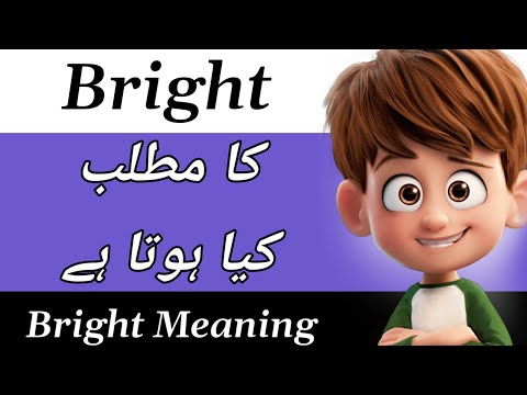 Bright Meaning | Bright Meaning In Urdu | Bright Ka Matlab Kya Hota Hai | Bright Ka Meaning Kya Hai