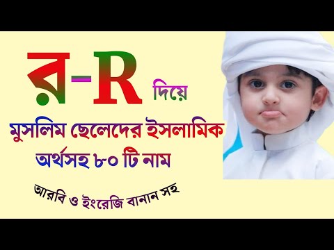 'র' দিয়ে ছেলেদের ইসলামিক অর্থসহ নাম। | Islamic names for boys with meanings that starting with R