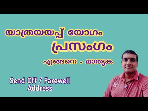Farewell Speech, Send Off Speech, യാത്രയയപ്പ് യോഗം പ്രസംഗം, Farewell Address, Send Off Address