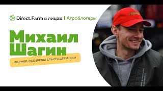 Direct.Farm в лицах: Михаил Шагин