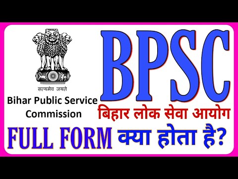BPSC क्या है | Full Form Of BPSC | BPSC का मतलब क्या होता है | BPSC Ka Full Form | BPSC Kya Hai |