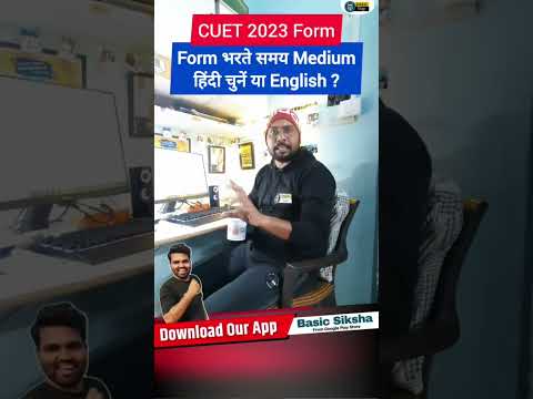 CUET 2023 Form भरते समय Medium हिन्दी चुने या English ? | Nitish Sir Basic Siksha