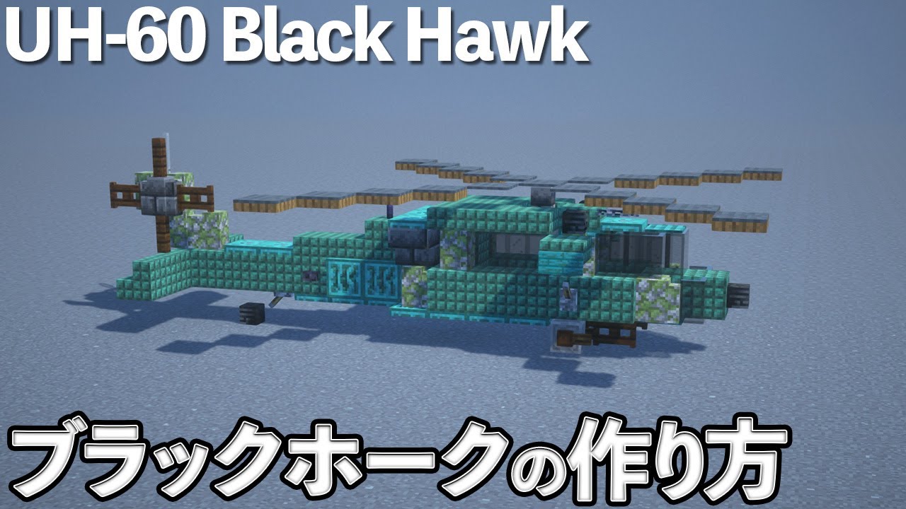 【マイクラ】ヘリコプターの作り方 /UH-60 ブラックホーク【マイクラ建築】[Minecraft Tutorial] UH-60 Black Hawk / Helicopter ...