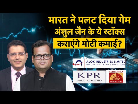 Alok Industries Share | KPR Mills Share | Textile Sector Companies are on the radar of investors?