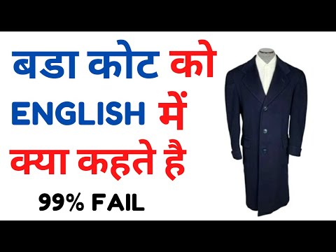 Bada Coat meaning in english | Bada Coat ko english mein kya kehte hai | बडा कोट | English Brain