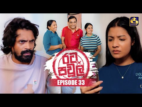 Rata Pawula Episode 33 | 2025-08-30