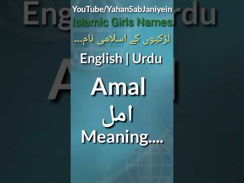 Amal امل || Islamic Girls Names Meaning In Urdu/English