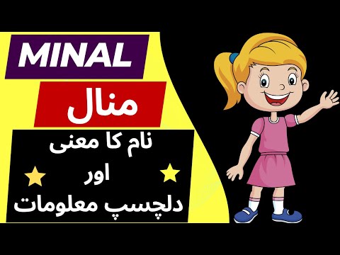 Minal Name Meaning In Urdu English ✅ [ Stylish And Beautiful ] Muslim Girl Name ✅