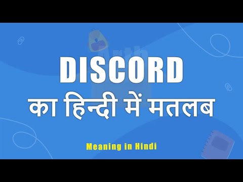 Discord meaning in Hindi | Discord ka matlab | Discord शब्द का अर्थ | Arth Box
