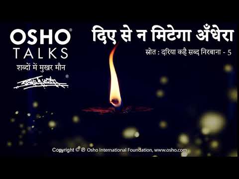 OSHO: दिए से न मिटेगा अँधेरा Diye Se Na Mitega Andhera