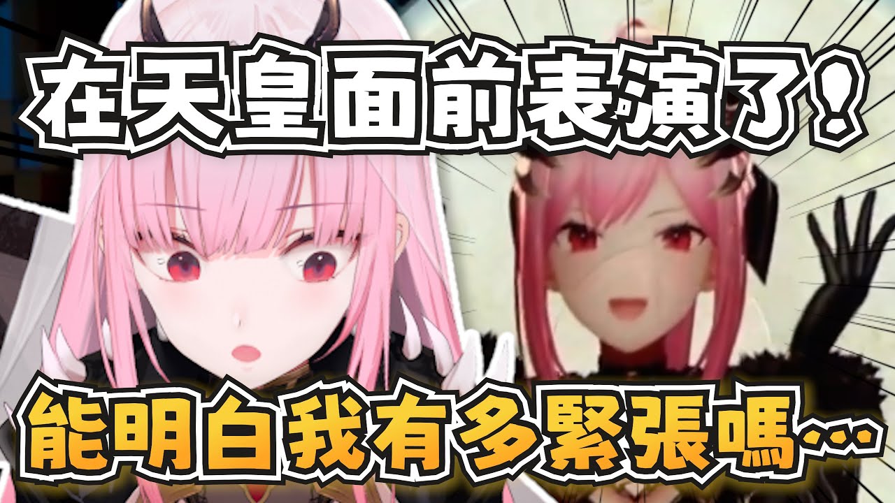 Calli在天皇面前表演了？！說不定她是第一個做到這事的VTuber！【Mori Calliope】【hololive-EN】【中英字幕 ...