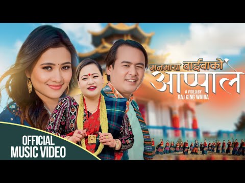 AAPPALE -आप्पाले || Manamaya Waiba Ft Yangi Dong & Suresh Waiba New Selo Song 2025