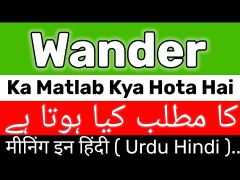 Wander Meaning | Wander Meaning In Urdu Hindi | Wander Ka Matlab Kya Hai | Wander Ka Meaning Kya Hai