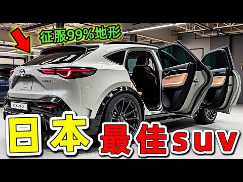 汽車:2025至2026年日本十款最佳的越野車,第一名竟然可以征服99%的極限地形!|世界印象 #世界之最 #出類拔萃 #腦洞大開 #汽車 #日本車 #suv #越野車