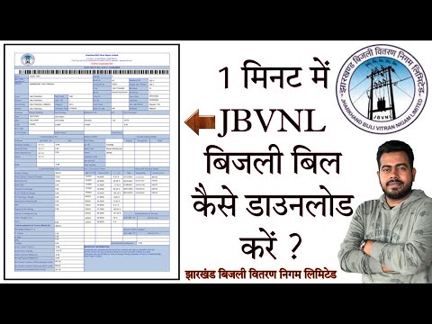 How to download JBVNL electricity bill in just 1 minute | Jharkhand Bijli Vitran Nigam Ltd |in hindi