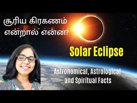 SOLAR ECLIPSE 2021 in Tamil |சூரிய கிரகணம் என்றால் என்ன | What is SOLAR ECLIPSE Tamil |சூர்ய கிரஹணம்
