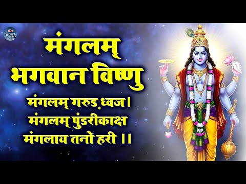 Mangalam Bhagwan Vishnu | मंगलम भगवान विष्णु | Powerful Vishnu Mantra | Riddhi Agarwal | #vishnu