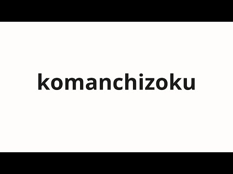 How to pronounce komanchizoku | γ³γγ³γζ (Comanche tribe in Japanese)