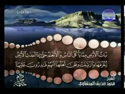 complete Quran Juz' 11 Shaikh Muhammad Siddiq al Minshawi 480p