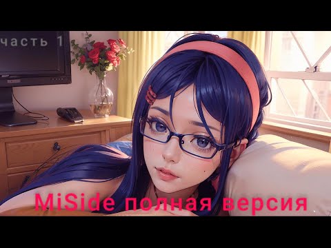 Steam Community :: Video :: Miside полное прохождение.