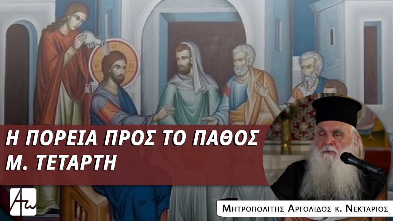 Μεγάλη Εβδομάδα - Συλλογή Εκπομπών - Απαρχή