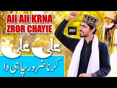 Ali Ali Karna Zaroor Chaye Daa - Super Hit Manqbat Mola Ali 2022 - Khurram  Latif - ARS Production