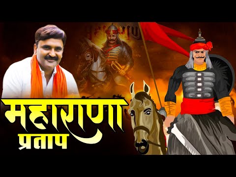 Ramkesh Jiwanpurwala : महाराणा प्रताप MAHARANA PARTAP | Haryanvi Desh Bhakti Songs Haryanavi 2021