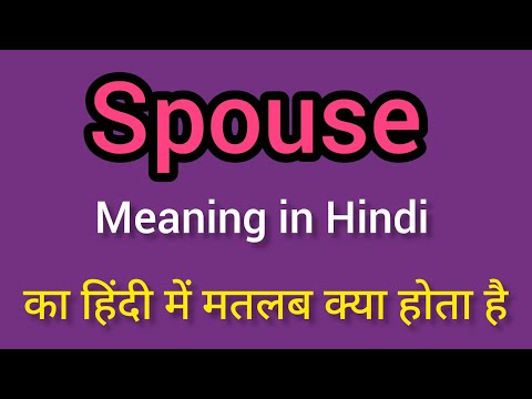 Spouse meaning in Hindi | Spouse का हिंदी में अर्थ | explained Spouse in Hindi