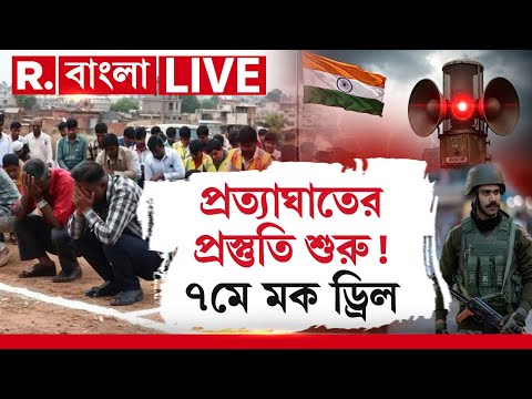 Mock Drill | পাকিস্তানের বিরুদ্ধে প্রত্যাঘাতের প্রস্তুতি। আগামিকাল সব রাজ্যে মক ড্রিলের নির্দেশ