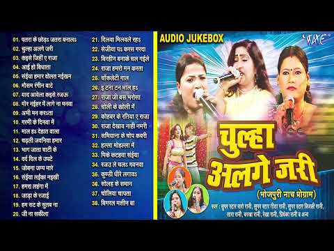 एक से बढ़कर एक भोजपुरी नाच प्रोग्राम के गाने - चूल्हा अलगे जरी - #Paro Rani, #Geeta Rani, Bijali Rani