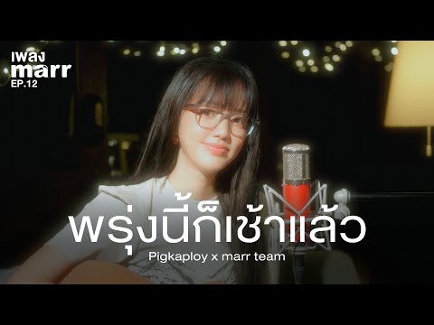 คอร์ดเพลง พรุ่งนี้ก็เช้าแล้ว Pigkaploy x marr team | dochord.com