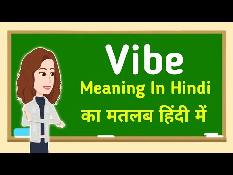 Vibe meaning in hindi || Vibe का मतलब हिंदी में