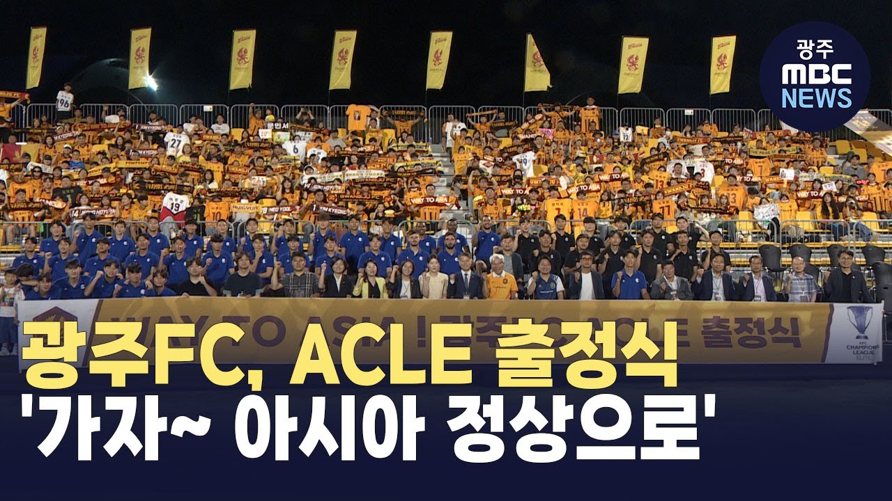 광주FC, ACLE 출정식 '가자~ 아시아 정상으로'