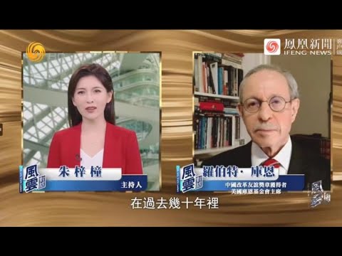 Phoenix TV Anchor Nancie Zhu Talks with Mr. Robert Lawrence Kuhn. 风云对话主持人朱梓橦对话美国学者罗伯特 库恩。