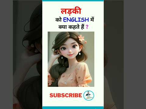 लड़की को इंग्लिश में क्या कहते हैं? ladki ki English/ ladki in English / English Vocabulary