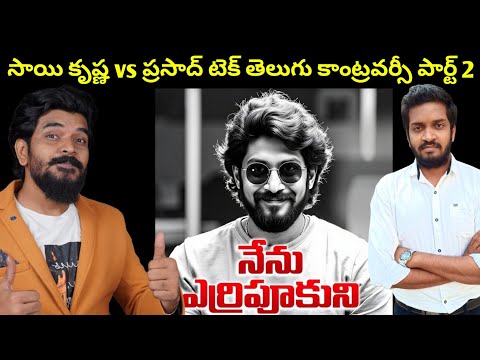 Prasad Tech In Telugu Vs Sai Krishna Controversy Part 2