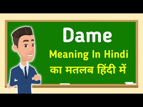 Dame meaning in hindi || Dame का मतलब हिंदी में