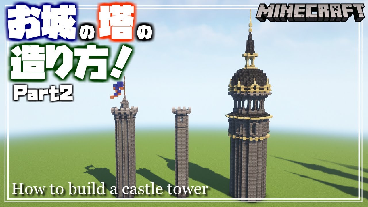 【マインクラフト】お城の塔の造り方を解説するよ！Part2 How to buile a castle tower 【Minecraft】 - Minecraft Builders