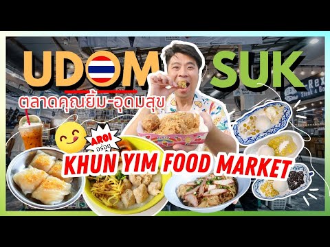 🍜 Bangkok’s Best Local Market?! | Hidden Foodie Gem in Udom Suk – Khun Yim Market 🇹🇭✨