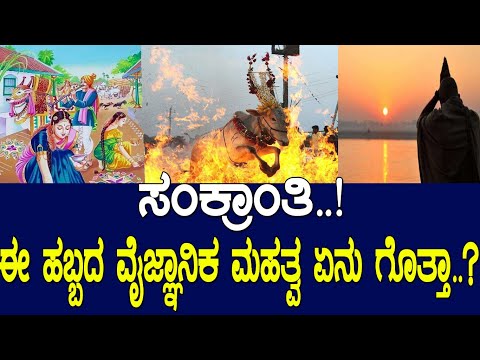 ಸಂಕ್ರಾಂತಿ..! ಈ ಹಬ್ಬದ ವೈಜ್ಞಾನಿಕ ಮಹತ್ವ ಏನು ಗೊತ್ತಾ..? significance of makar sankranti