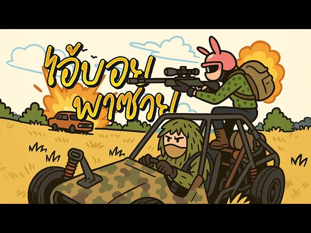 บอยพาซวย ... - PUBG: BATTLEGROUNDS | วิดีโอครีเอเตอร์ :: OS