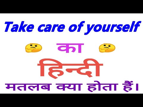 Take care of yourself meaning in hindi || Take care of yourself ka matlab kya hota hai