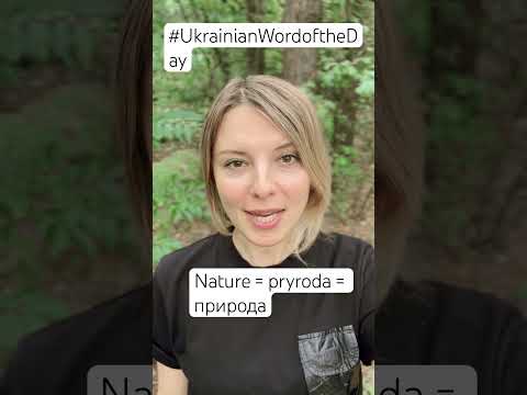 NATURE in #ukrainianwordoftheday