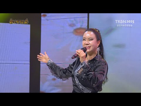 가수 경수빈 - 오늘한번, 오직당신만 TKBN 뉴스타가요쇼 103회