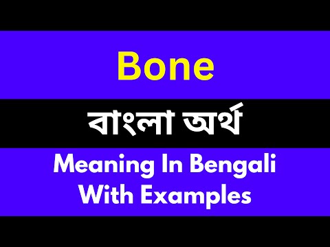 Bone meaning in bengali/Bone শব্দের বাংলা ভাষায় অর্থ অথবা মানে কি