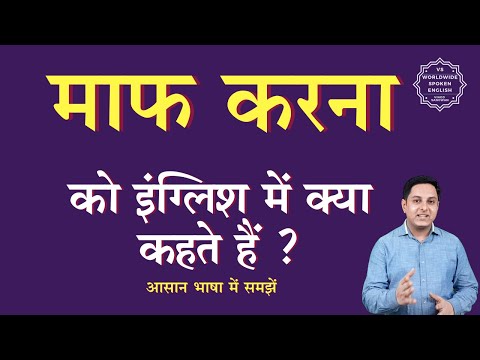 माफ करना को इंग्लिश में क्या कहते हैं| maaf karna ko English me kya kahte h | maaf karna ki spelling