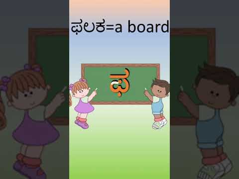 ಫ The Kannada words that begin with pha