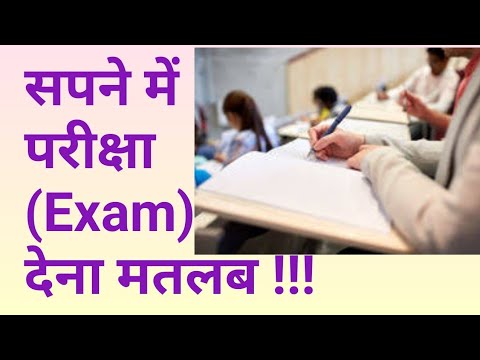 सपने में परीक्षा देना मतलब | Sapne mein exam dena | Dream about examination